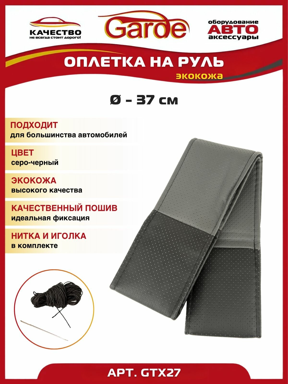 Оплетка на руль диаметр-37 см, серо-черная экокожа Garde GTX27