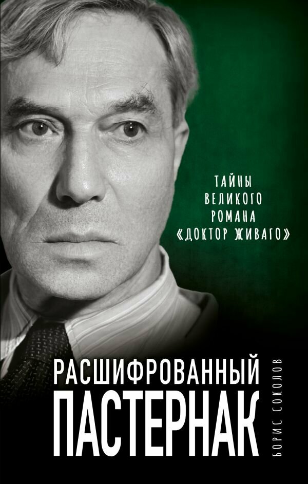 Книга Яуза Расшифрованный Пастернак. Тайны великого романа "Доктор Живаго", Соколов Б. В, твердый переплет, 2023