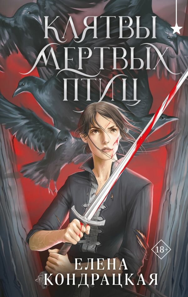 Книга ЭКСМО Клятвы мертвых птиц. Книга 3. Цикл "Дивные берега". Кондрацкая Е. А, 2025 год, твердая обложка, 448 стр