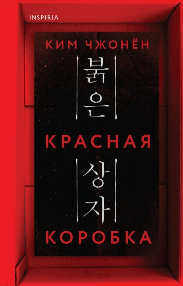 Книга ЭКСМО Красная коробка. Твердый переплет. Ким Чжонен, 2020