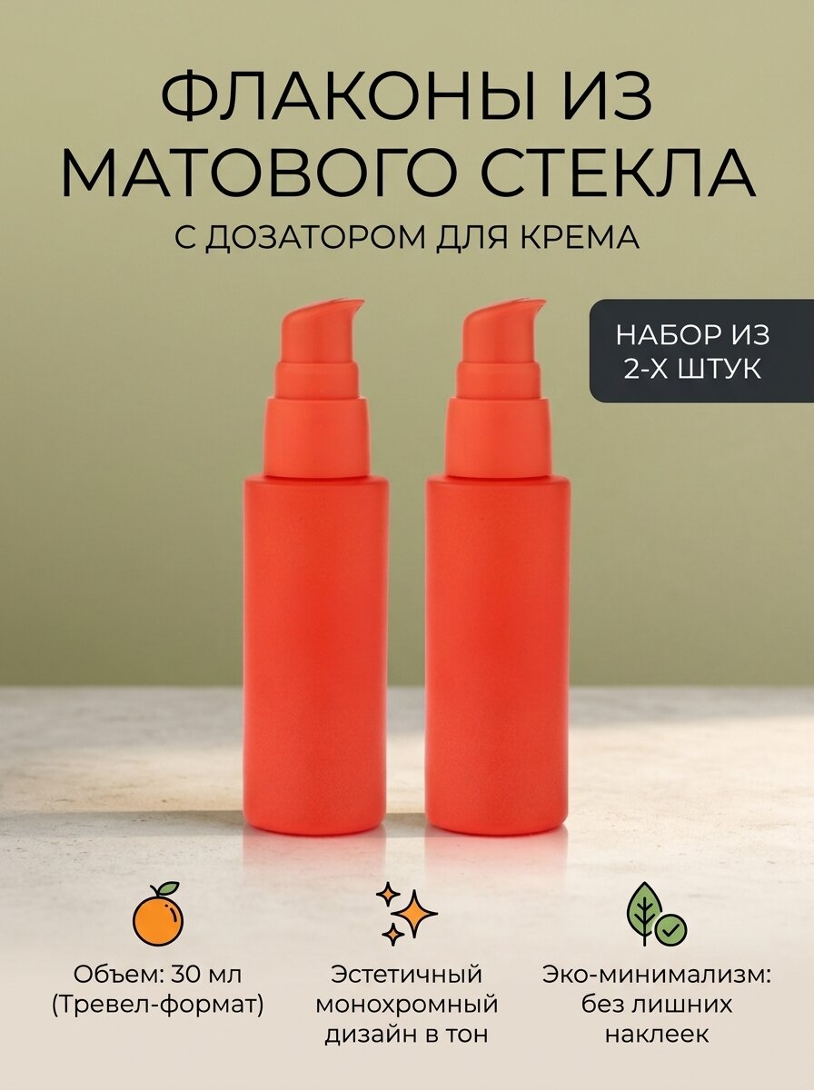 Набор стеклянных флаконов купи-флакон для крема, оранжевые, с дозаторами, 30 мл, 2 шт
