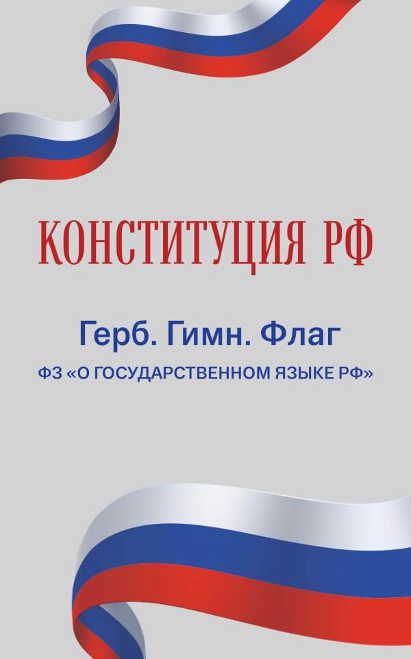 Конституция РФ ЭКСМО Герб. Гимн. Флаг. ФЗ "О государственном языке РФ" № 53-ФЗ. Мягкая обложка, 2024
