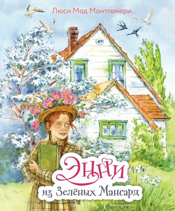 Книга Эксмодетство Энни из Зеленых Мансард. Иллюстрации Е. Комраковой. 2025 год, Л. Монтгомери