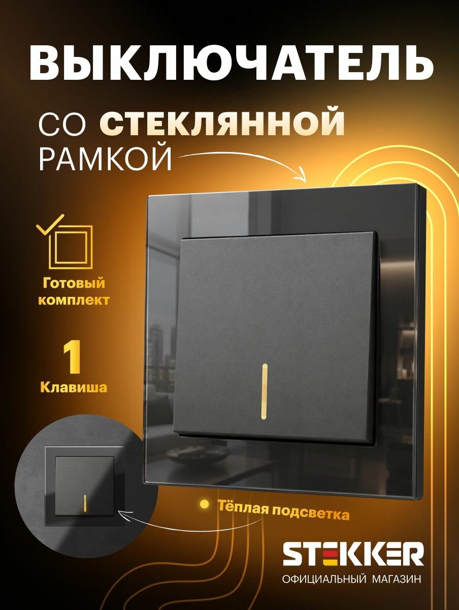 Выключатель одноклавишный встраиваемый с подсветкой с рамкой стекло, готовый комплект, графит грифель, 10А 250В, Stekker Катрин 55350
