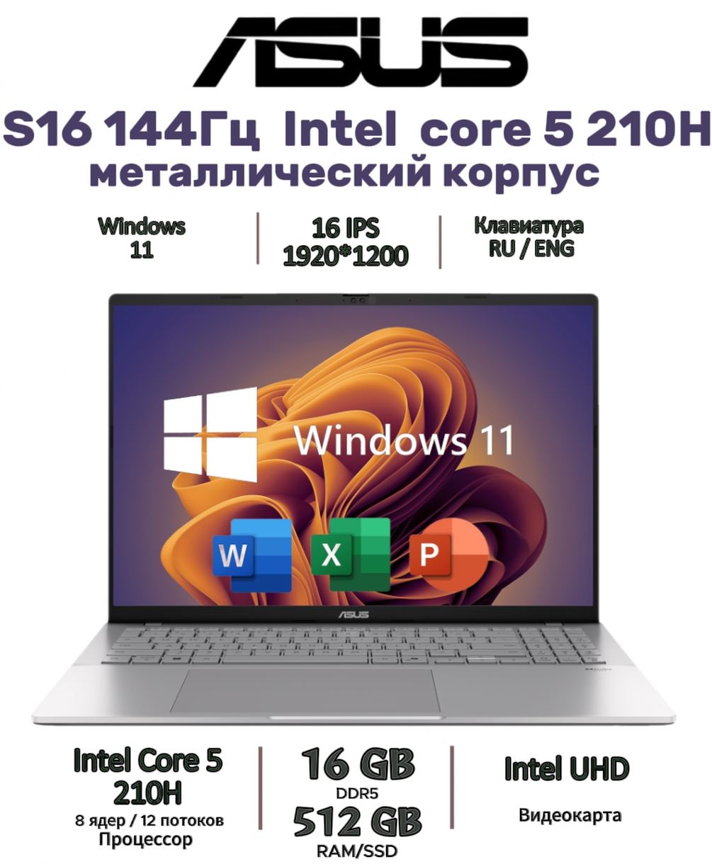 16" Ноутбук ASUS VivoBook S 16 IPS 144Hz , Intel Core 5 210H (4.8 ГГц), RAM 16 ГБ PDDR5, SSD 512 ГБ, Windows 11 Pro + Office 2021 Pro Plus, Металлический корпус , Русская раскладка, Cool Silver