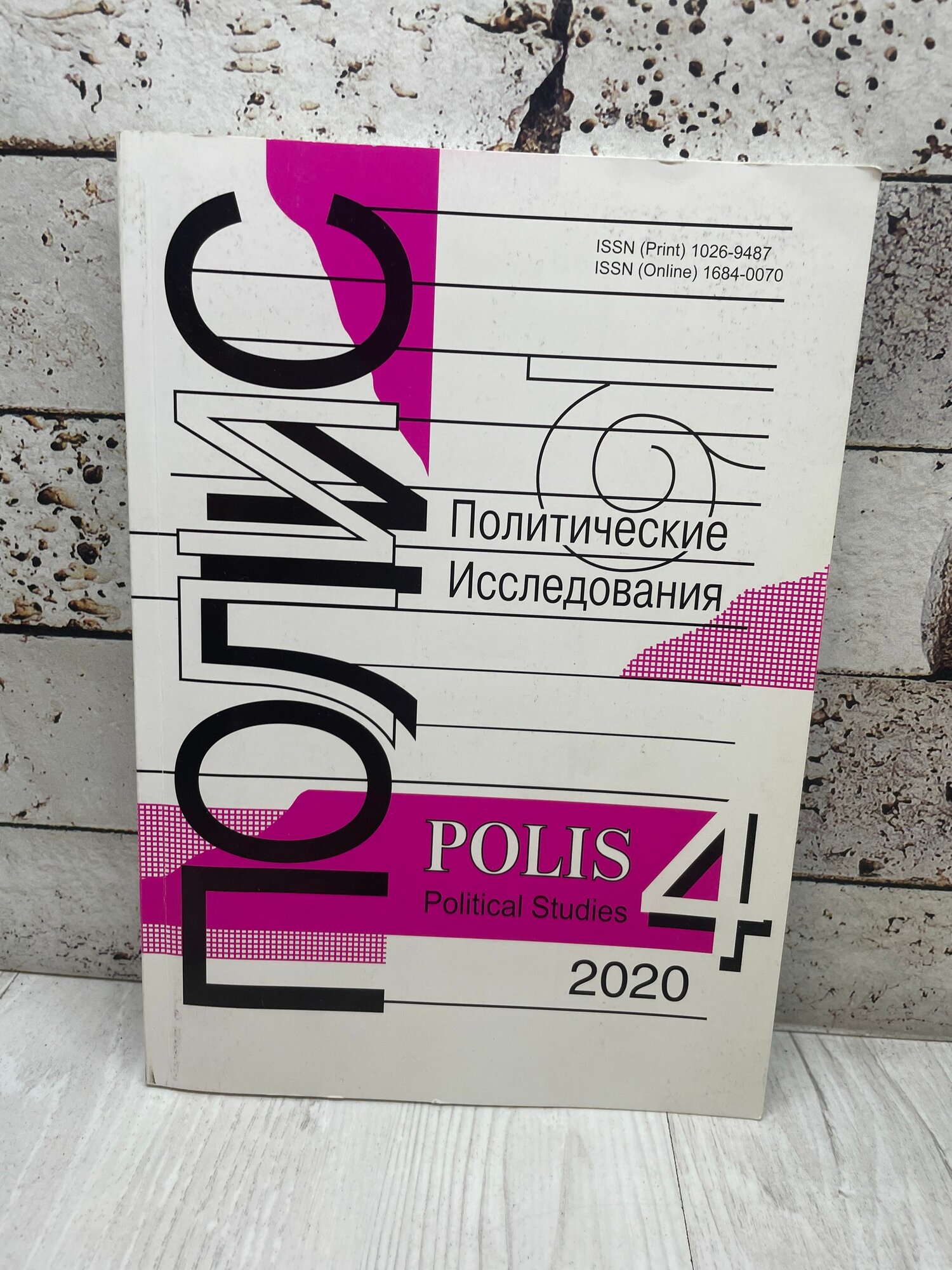 Полис. Политические исследования. № 4 2020