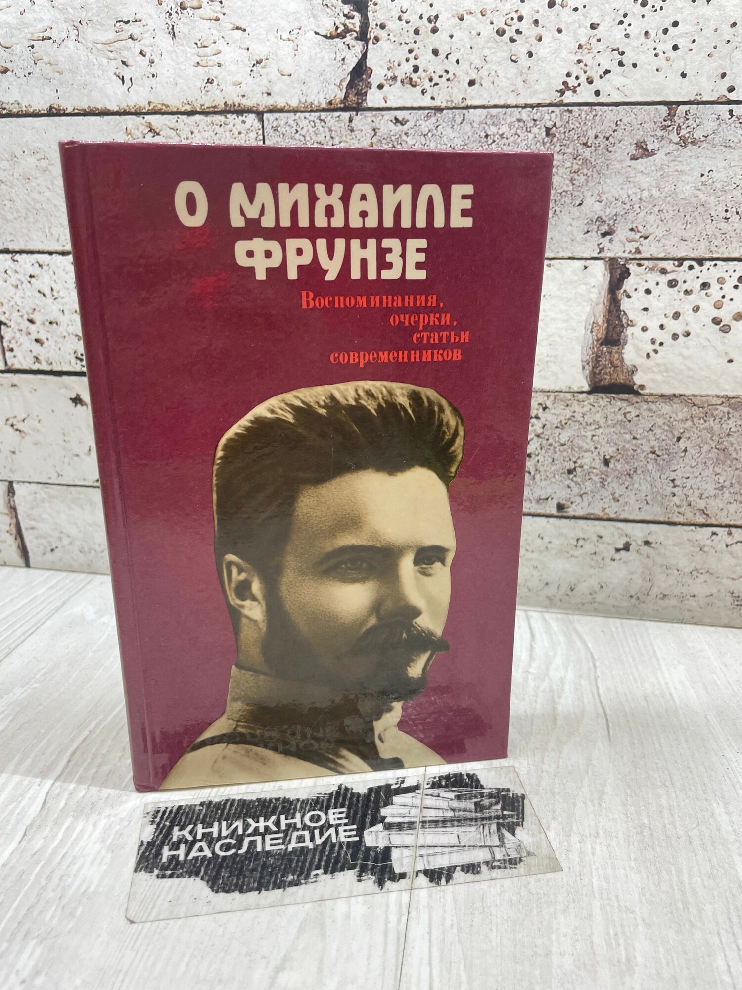 О Михаиле Фрунзе. Воспоминания, очерки, статьи современников. Политиздат 1985 г