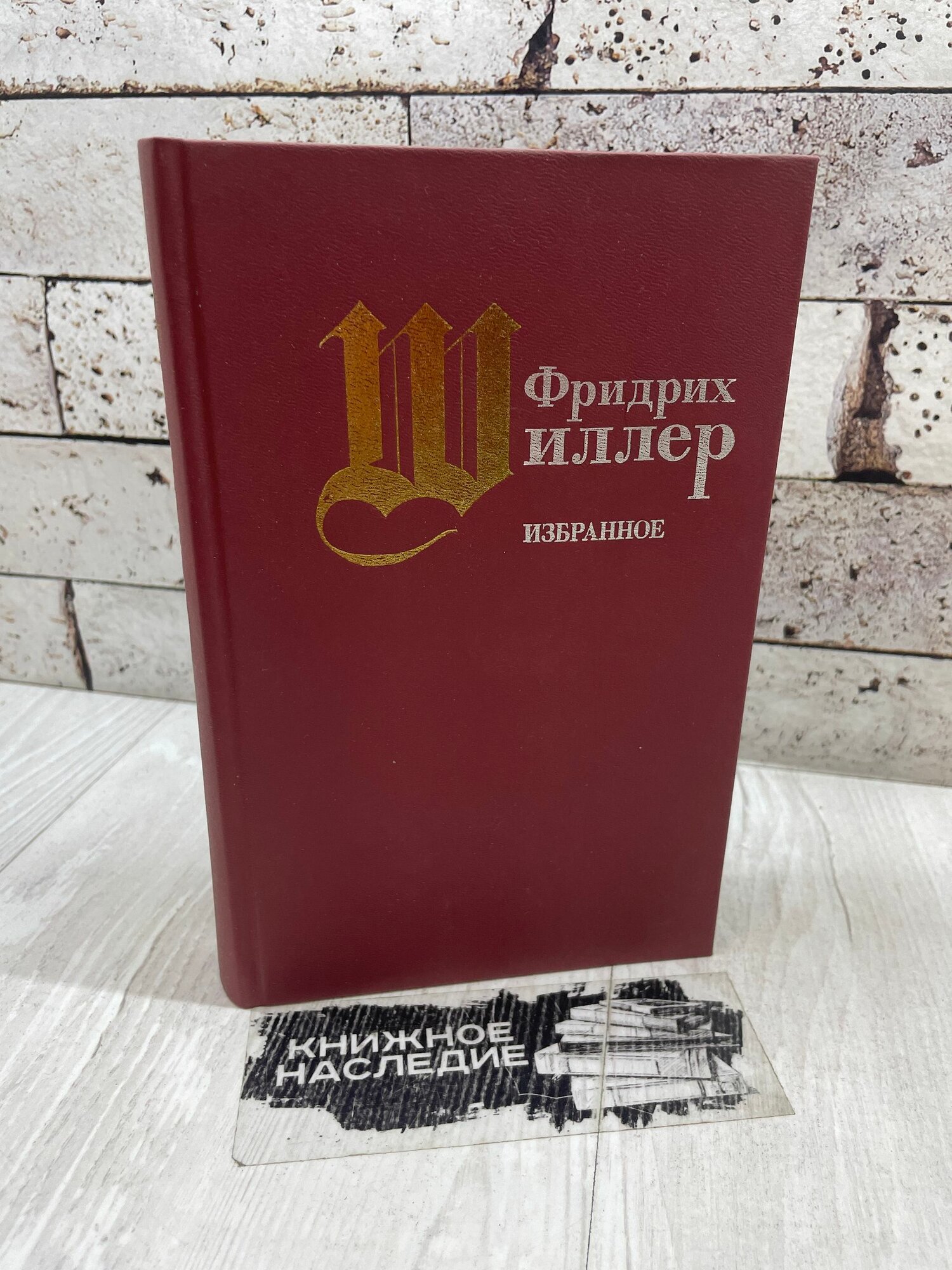 Шиллер Ф. Избранное. Правда 1989 г