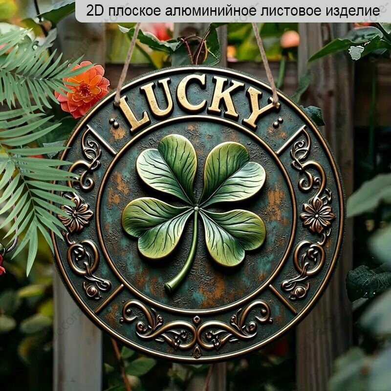 Алюминиевая табличка 20 см, 2D плоская, тема клевера, иллюстрация с надписью , украшение для интерьера