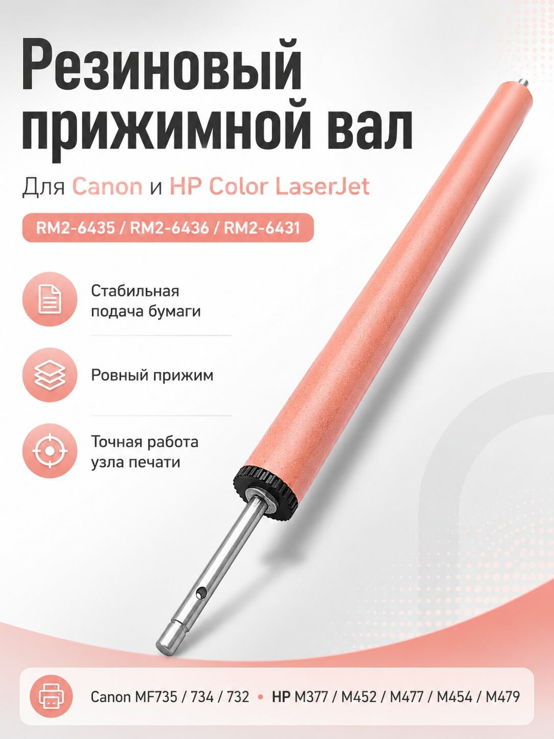 Вал прижимной резиновый RM2-6435 для HP M452 M477 M479 Canon MF735