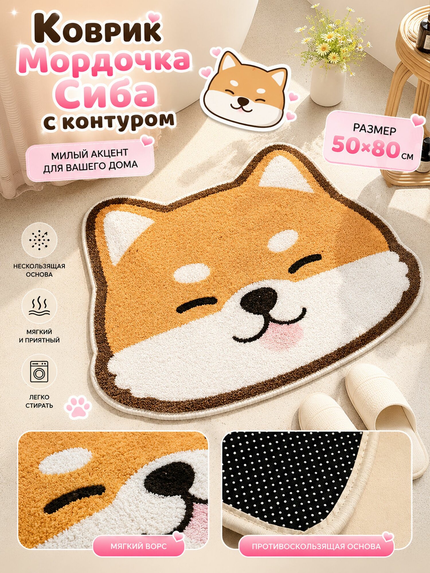 Коврик Мордочка Сиба с контуром 50х80см