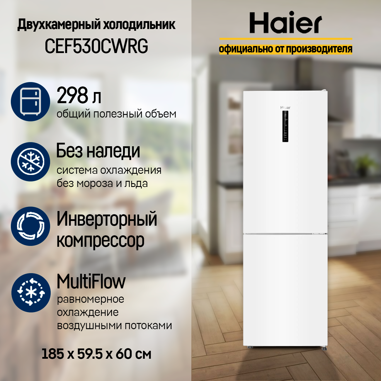 Холодильник Haier CEF530CWRG No Frost, система разморозки, 185x59.5x60 см
