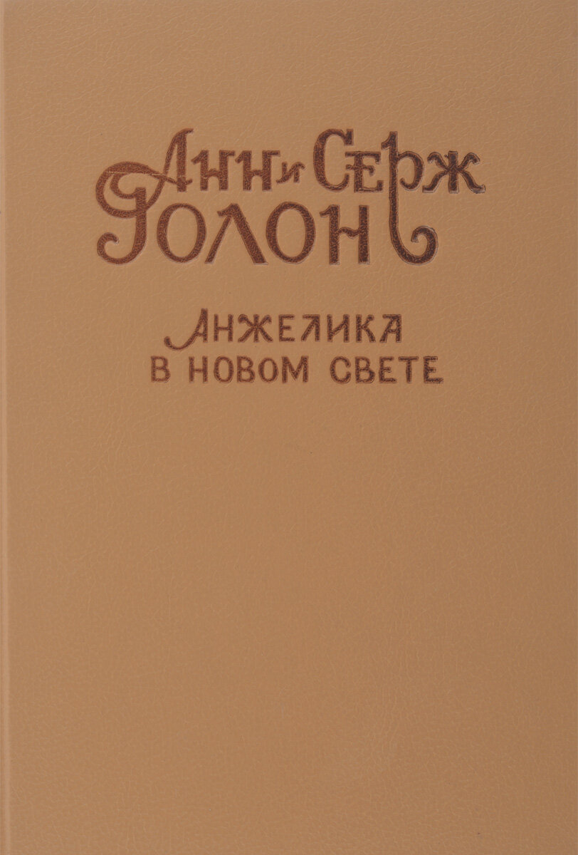 Анжелика в Новом Свете