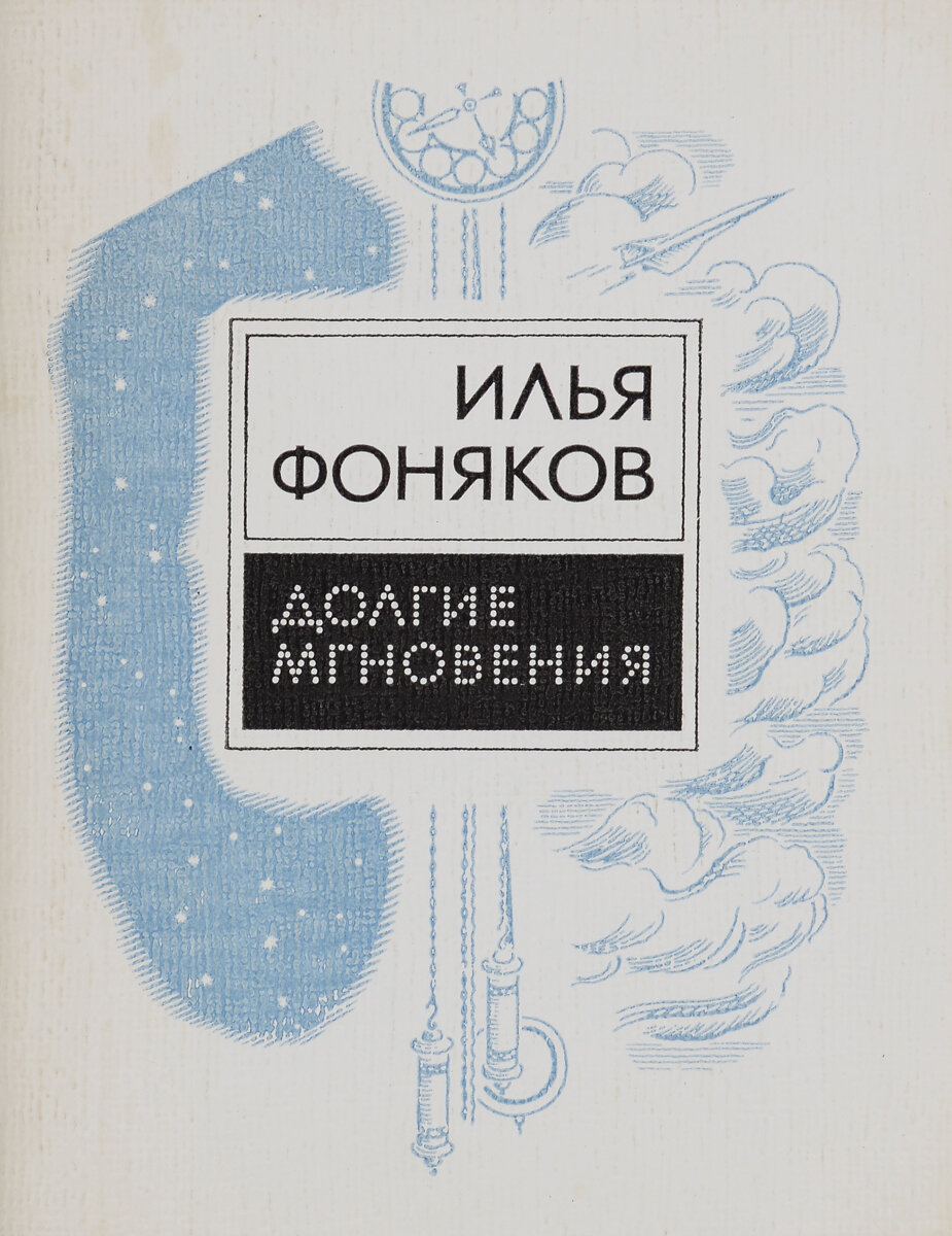 Долгие мгновения