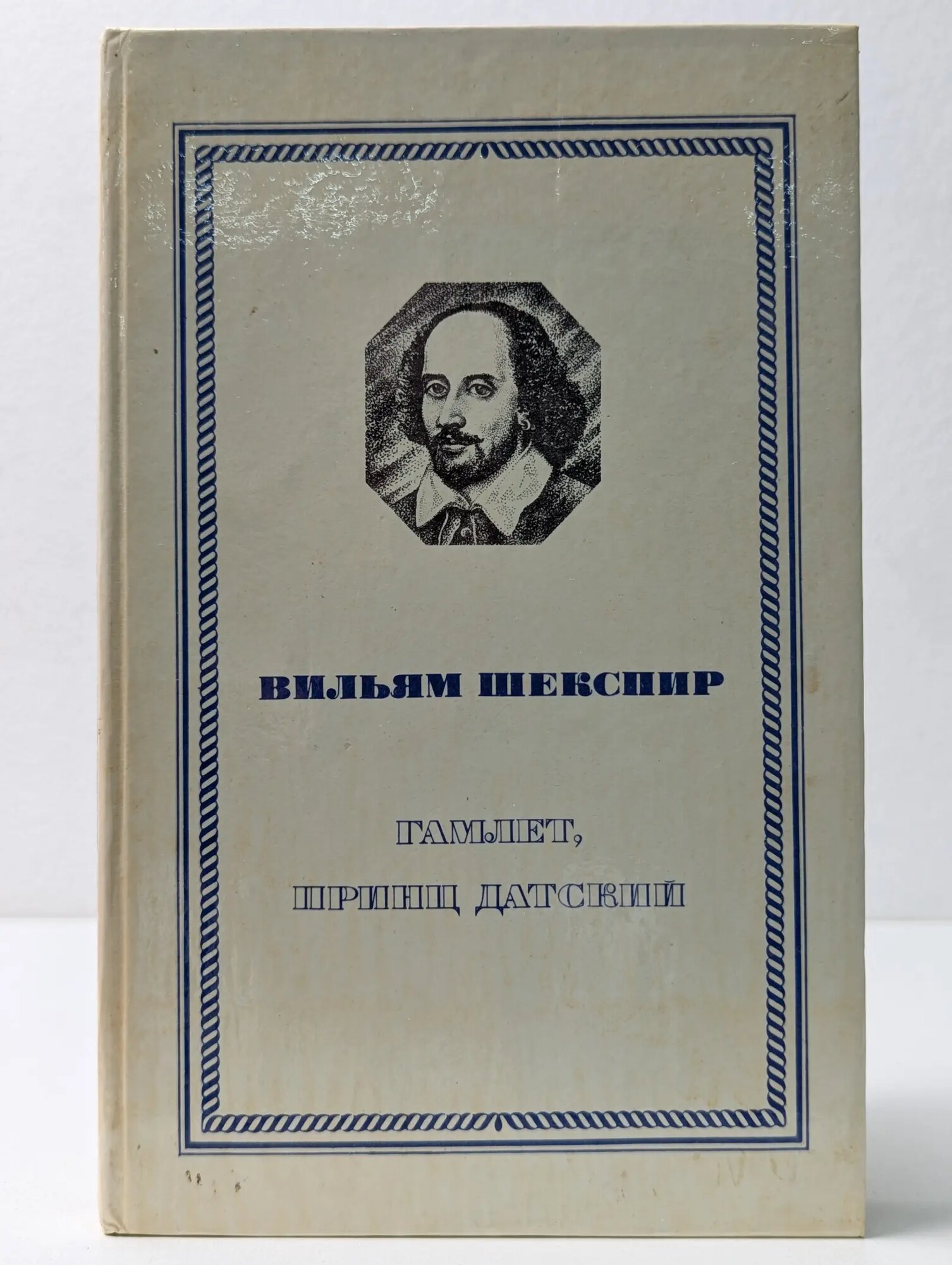 Гамлет, принц Датский Шекспир Уильям 1980