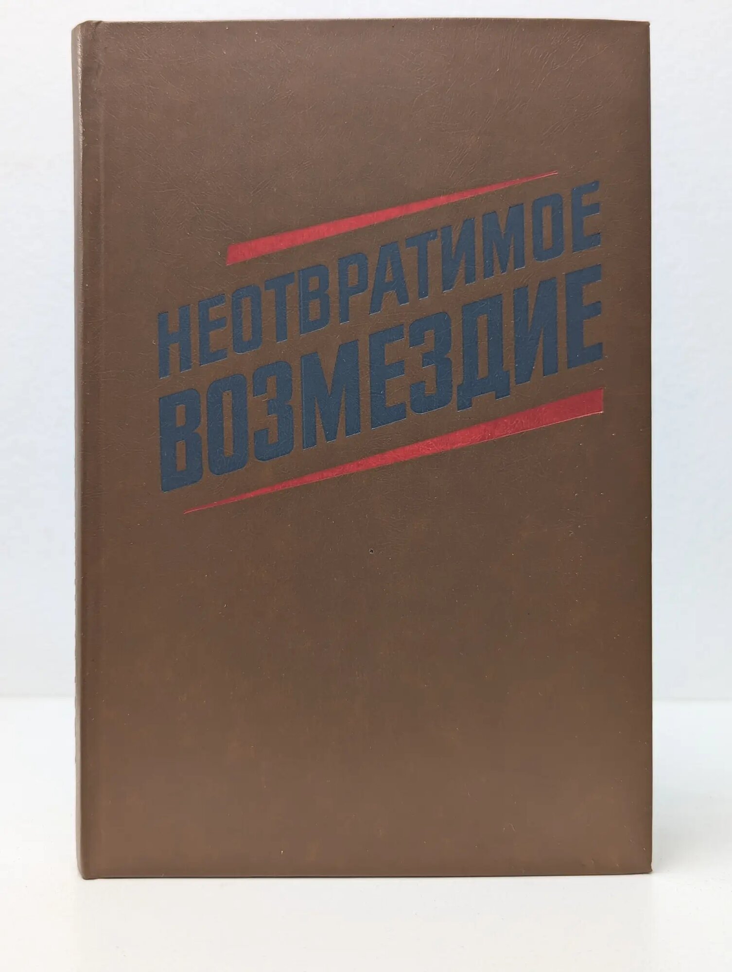 Неотвратимое возмездие Сборник 1987