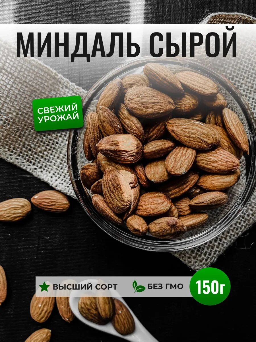 Миндаль сырой 150 гр, цельный, в бумажной упаковке. "Бондорешки"