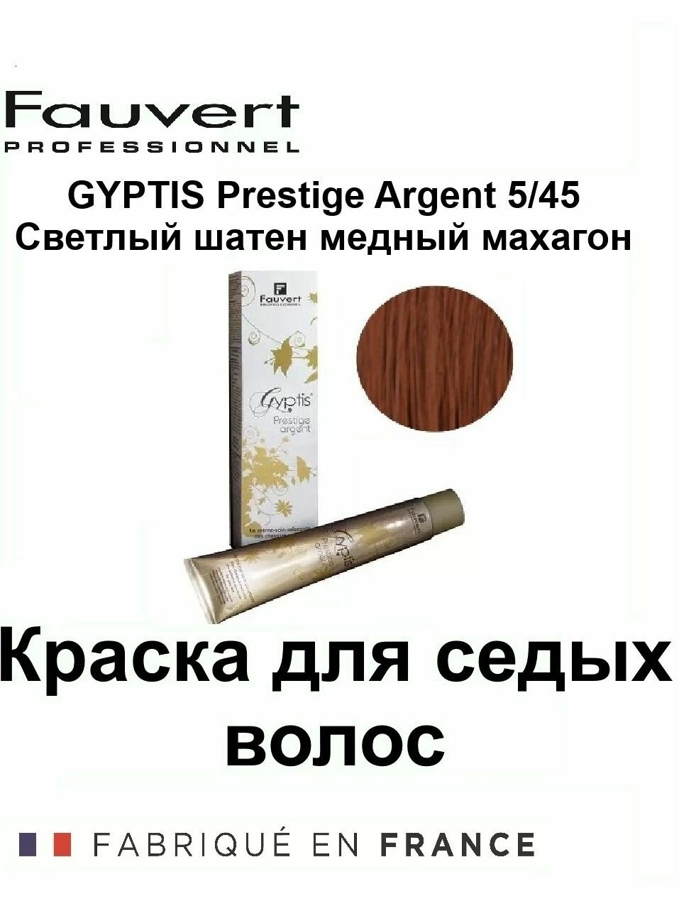 Краска для волос Gyptis Prestige Argent 5/45 Светлый шатен медный махагон 100 мл