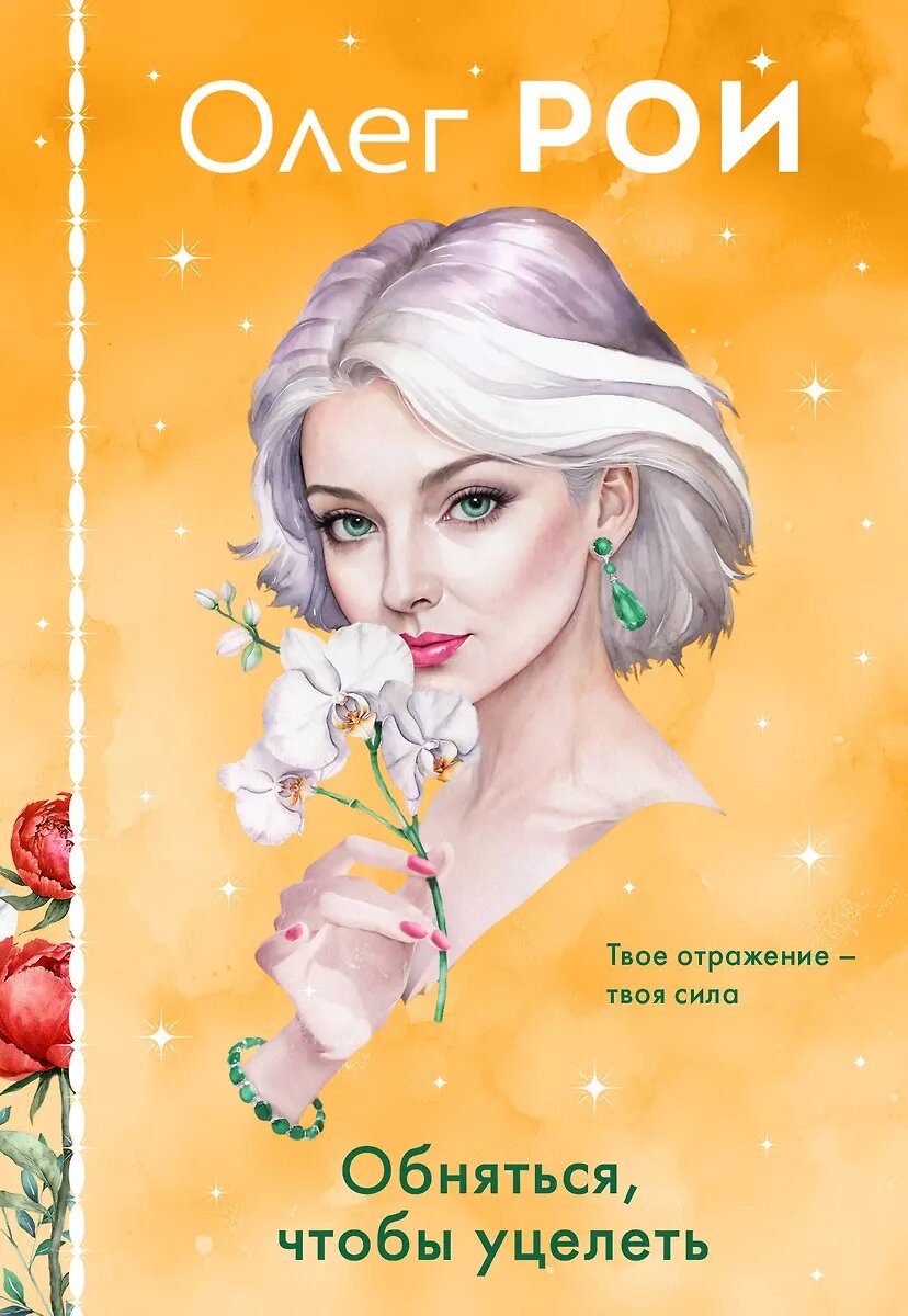 ЭКСМО Комплект из 3-х книг в формате клатчбука Пазлы судьбы Обняться, чтобы уцелеть Улыбка черного кота, Рой О, 2026 г
