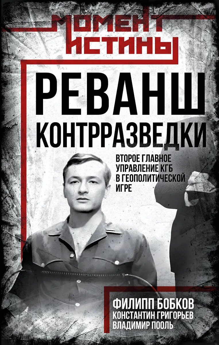 Родина Реванш контрразведки Второе главное управление КГБ в геополитической игре, Бобков Ф. Д, Григорьев К. А, Пооль В, 2026 г