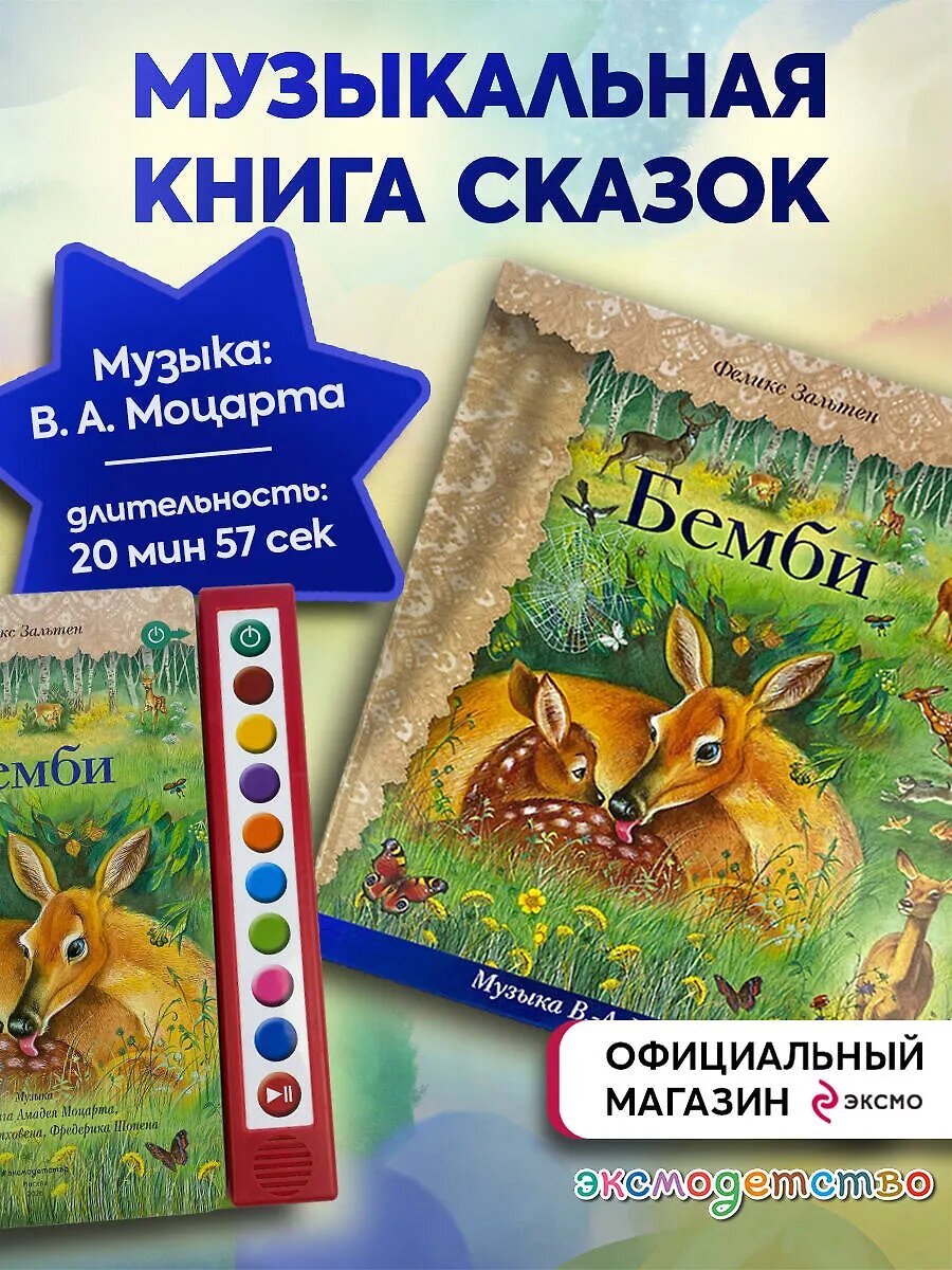 Эксмодетство Бемби музыка В. А. Моцарта, Зальтен Ф, 2025 г