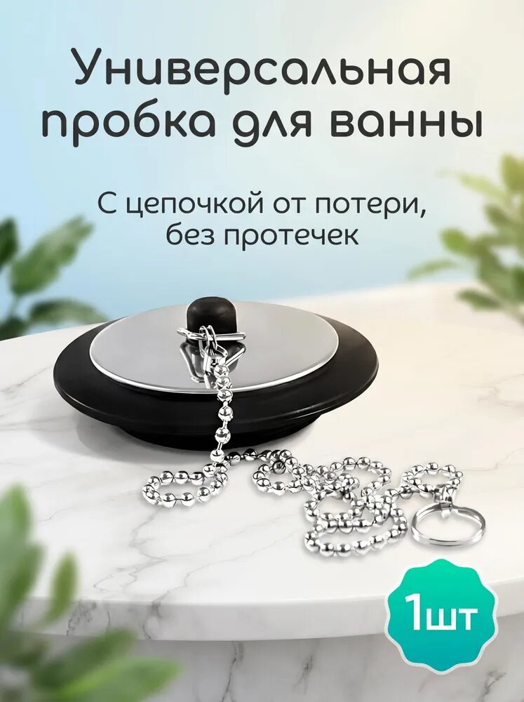 Пробка для ванны раковины душа с цепочкой универсальная герметичная сливная заглушка для сантехники