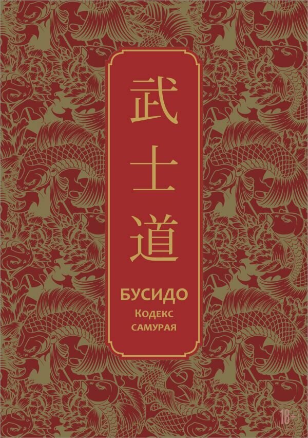 Историческое исследование ЭКСМО "Бусидо. Кодекс самурая. Специальное издание с древнекитайским переплетомподарочный короб", Нитобэ И, 2025 г.