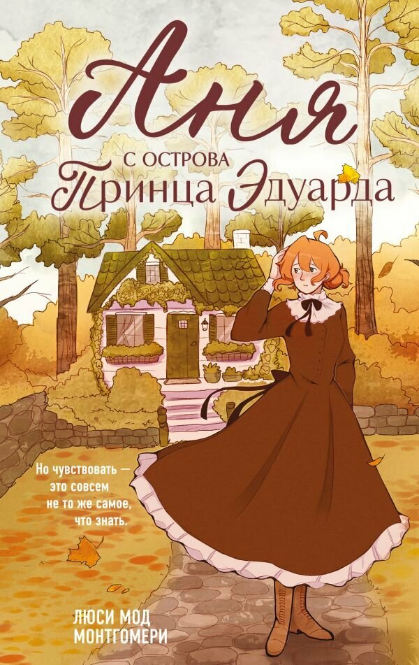 Книга Like Book Аня с острова Принца Эдуарда, Монтгомери Л. 2025 г.