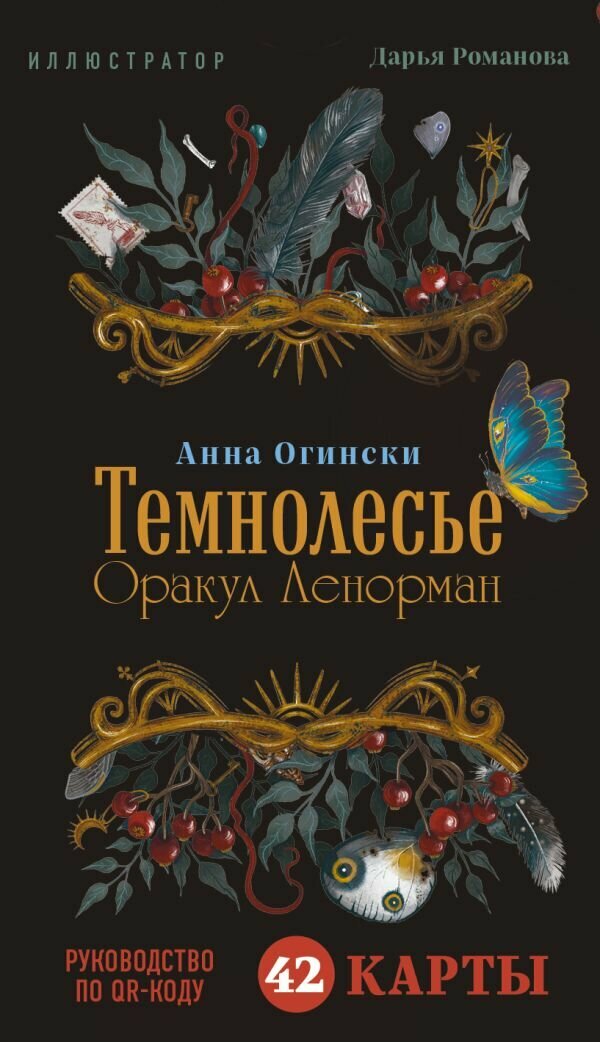 Набор для гадания ЭКСМО "Темнолесье. Оракул Ленорман"42 карты в коробке, руководство по QR-коду, Анна Огински, 2025 г.