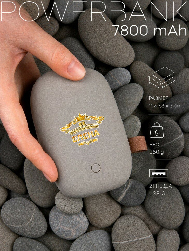 Внешний аккумулятор Pebble 7800 мАч с надписью "Её превосходительство Елена"