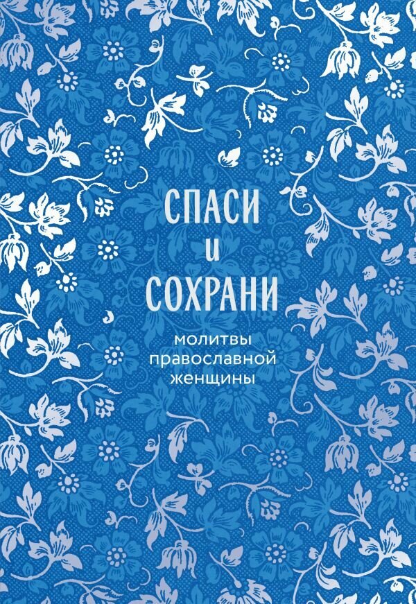 Молитвослов ЭКСМО "Спаси и сохрани: молитвы православной женщины", 2025 г.