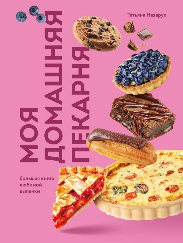 Кулинария Издательство ХлебСоль Моя домашняя пекарня. Большая любимой выпечки, Назарук Т. В. 2025 г.
