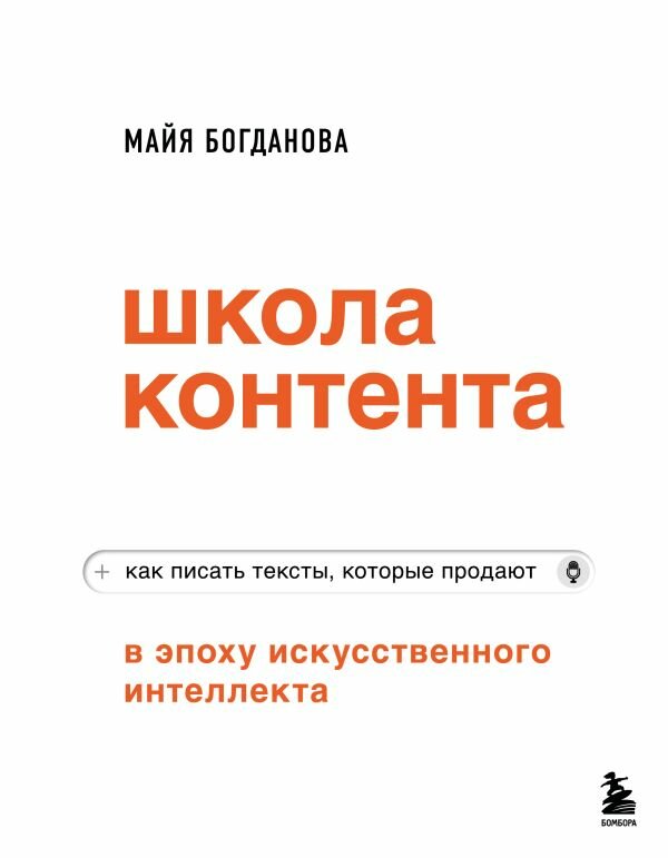 Книга Бомбора Школа контента в эпоху искусственного интеллекта. Как писать тексты, которые продают, Богданова М. И. 2025 г.