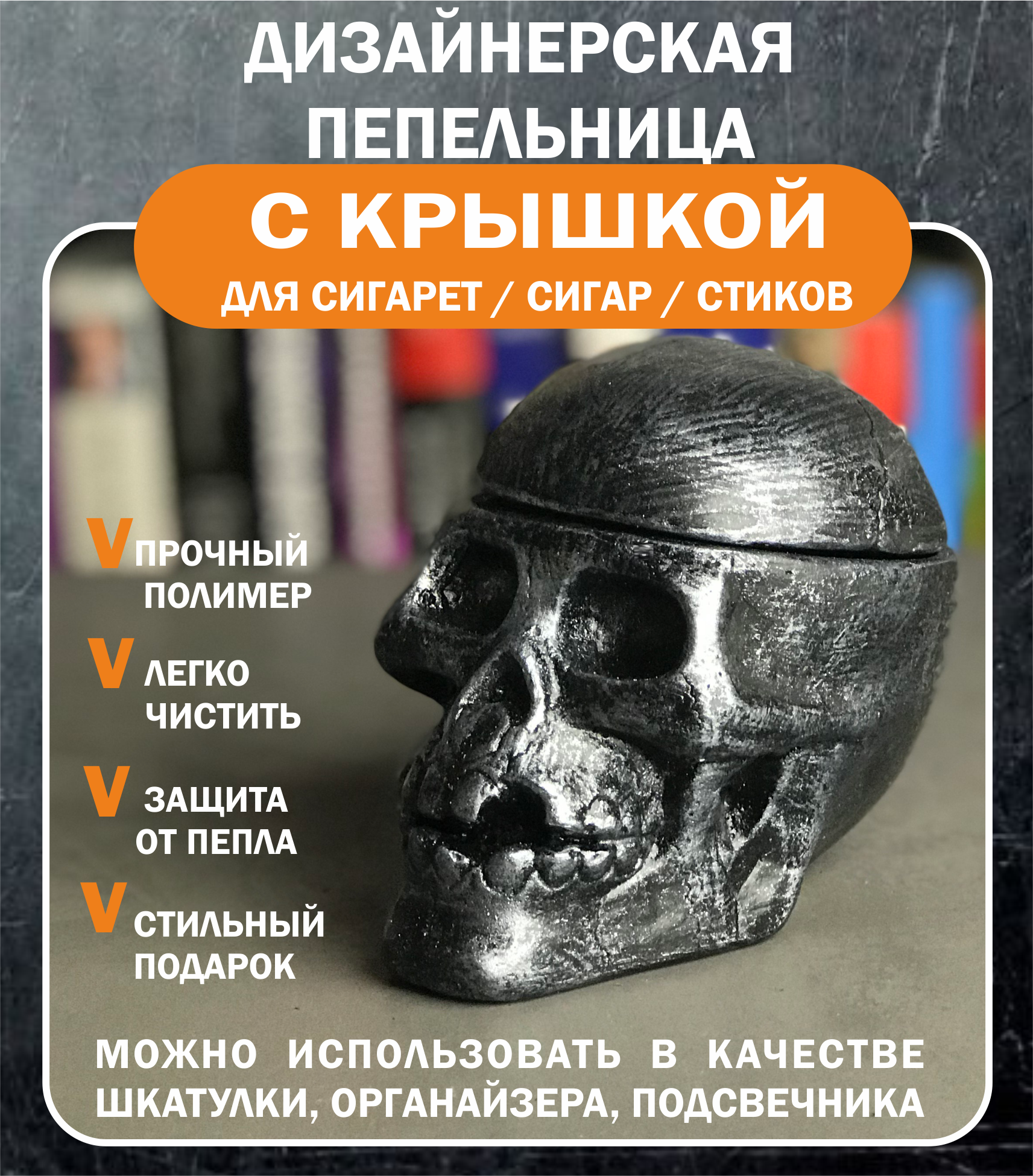 Пепельница большая бездымная с крышкой для дома Череп Серебро