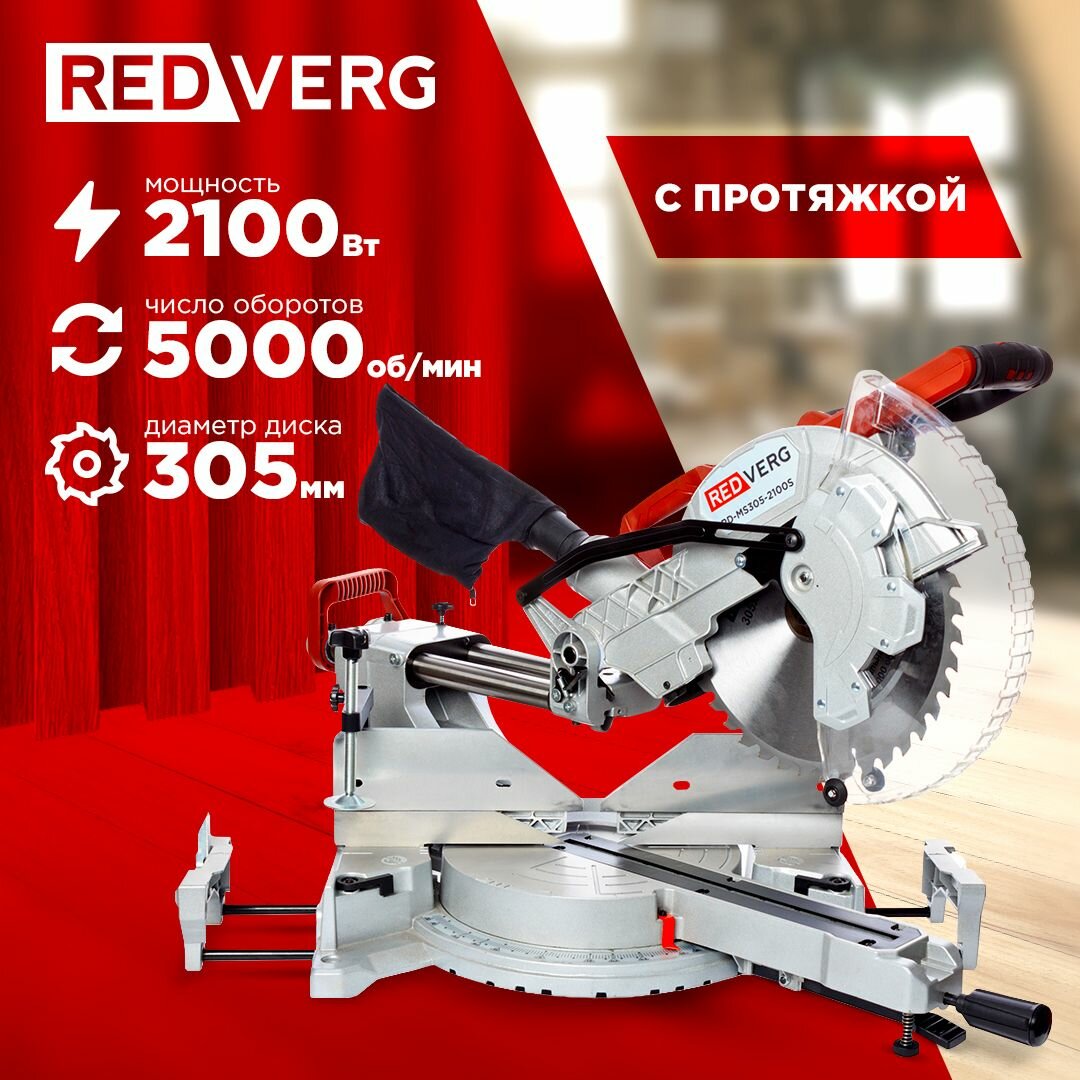 Торцовочная пила Redverg RD-MS305-2100S, с пылесборником, с протяжкой, струбциной