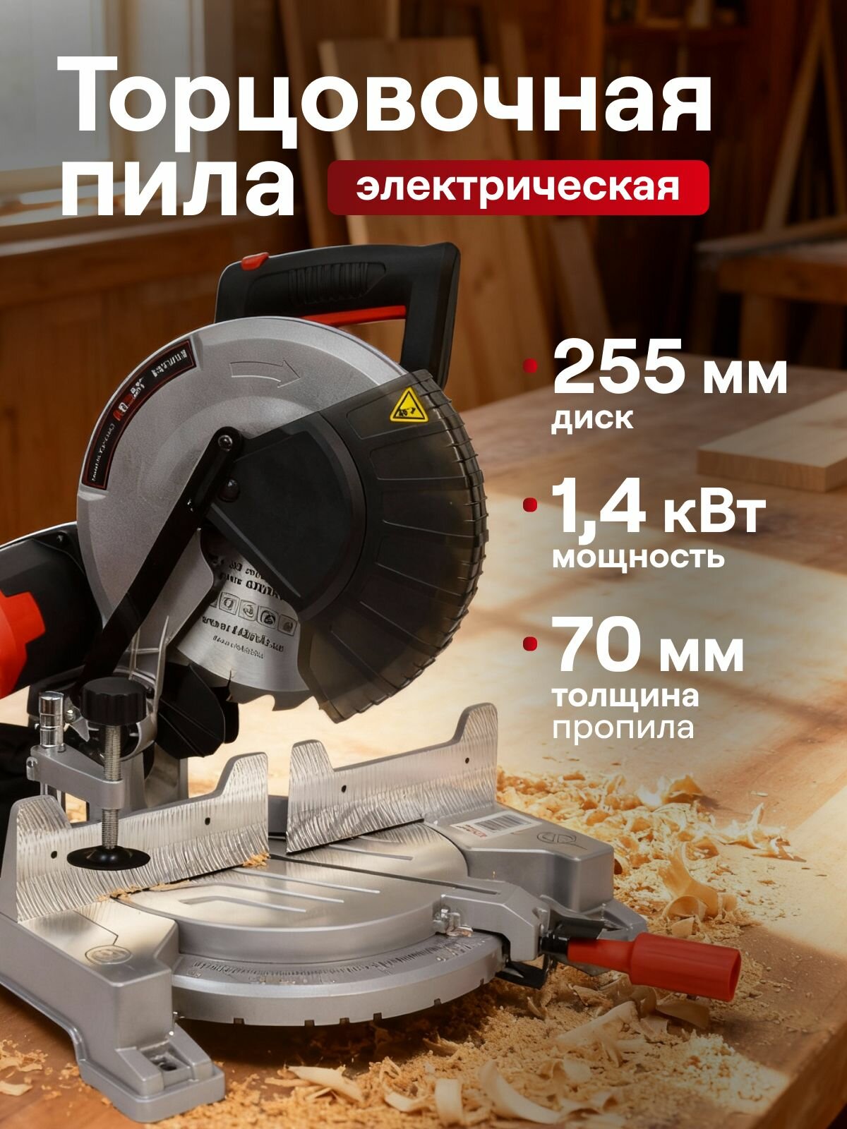 Торцовочная пила BRAIT BMS 255N (1400 Вт, двигатель однофазный коллекторный, 6000 об/мин, диск 255 мм, пылесборник)