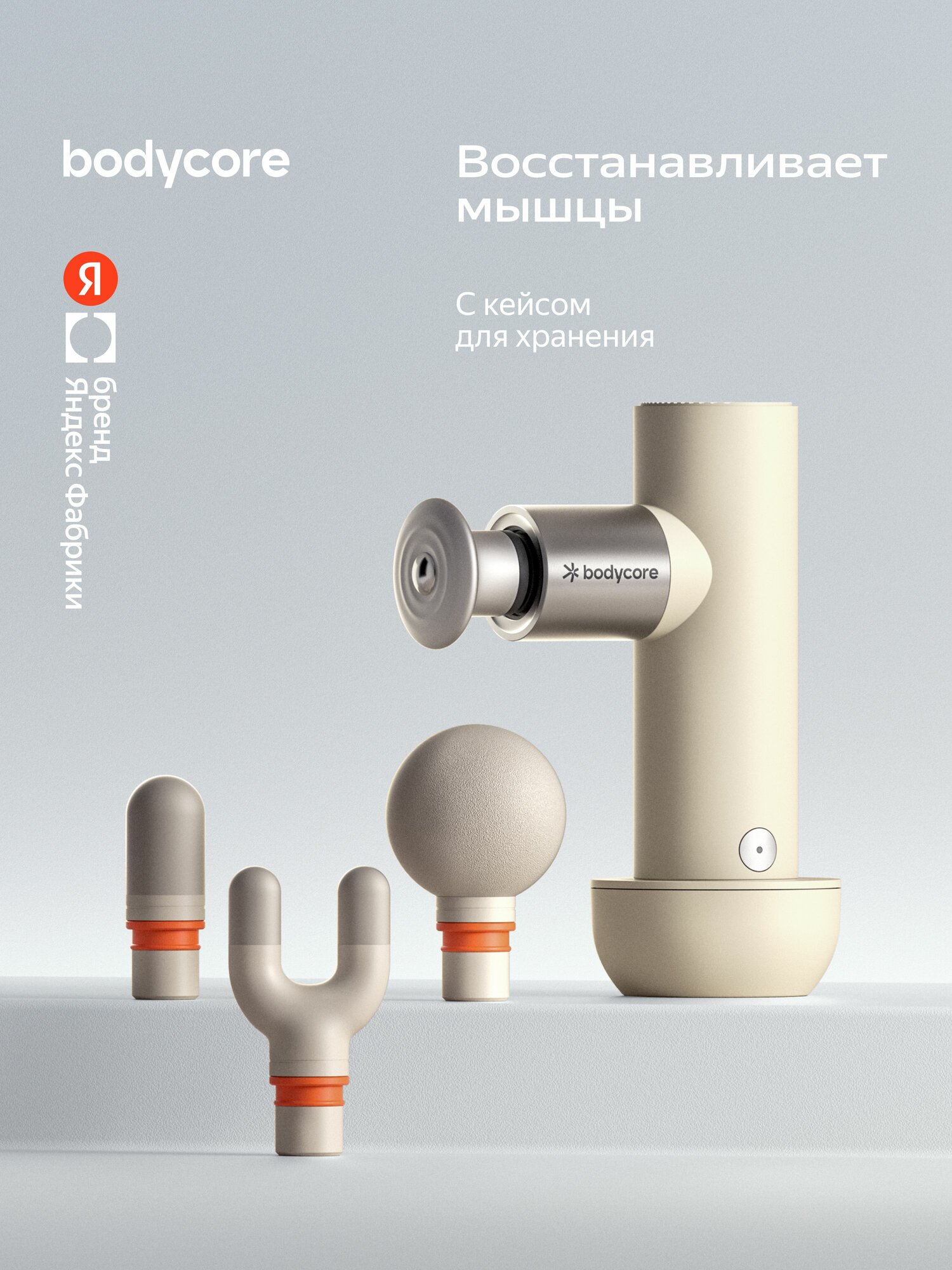 Перкуссионный массажер для тела Bodycore Newu03, цвет бежевый, Яндекс Фабрика