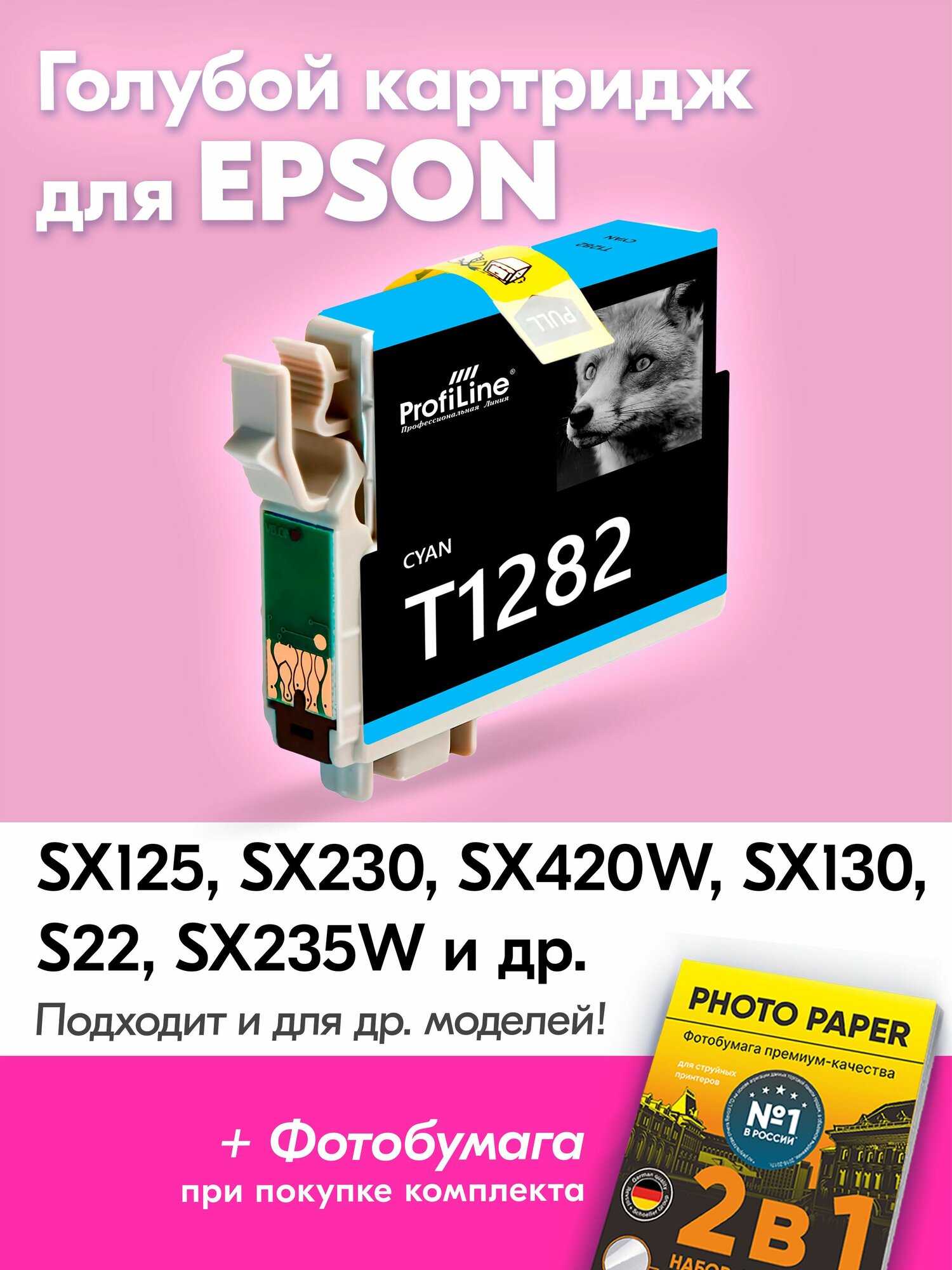 Картридж для Epson T1282 Epson Stylus Photo SX125 и др. с чернилами (с краской) для струйного принтера Голубой (Cyan) увеличенный объем, заправляемый