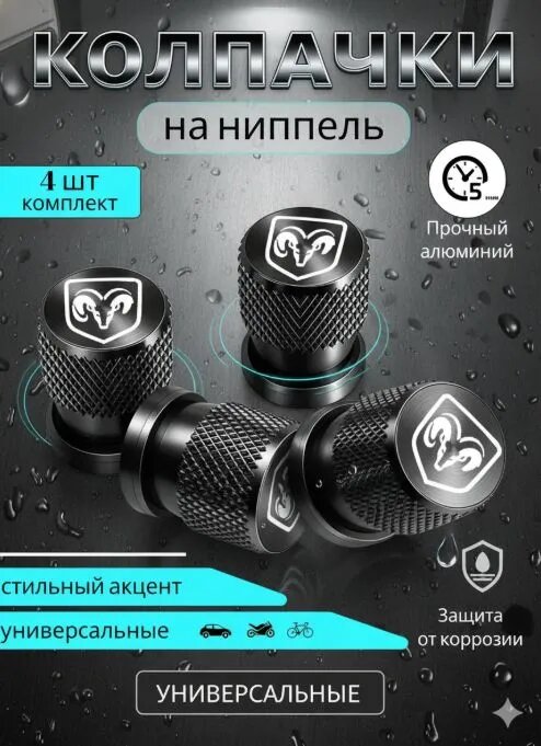 Колпачок на вентиль автомобильный, 4 шт.