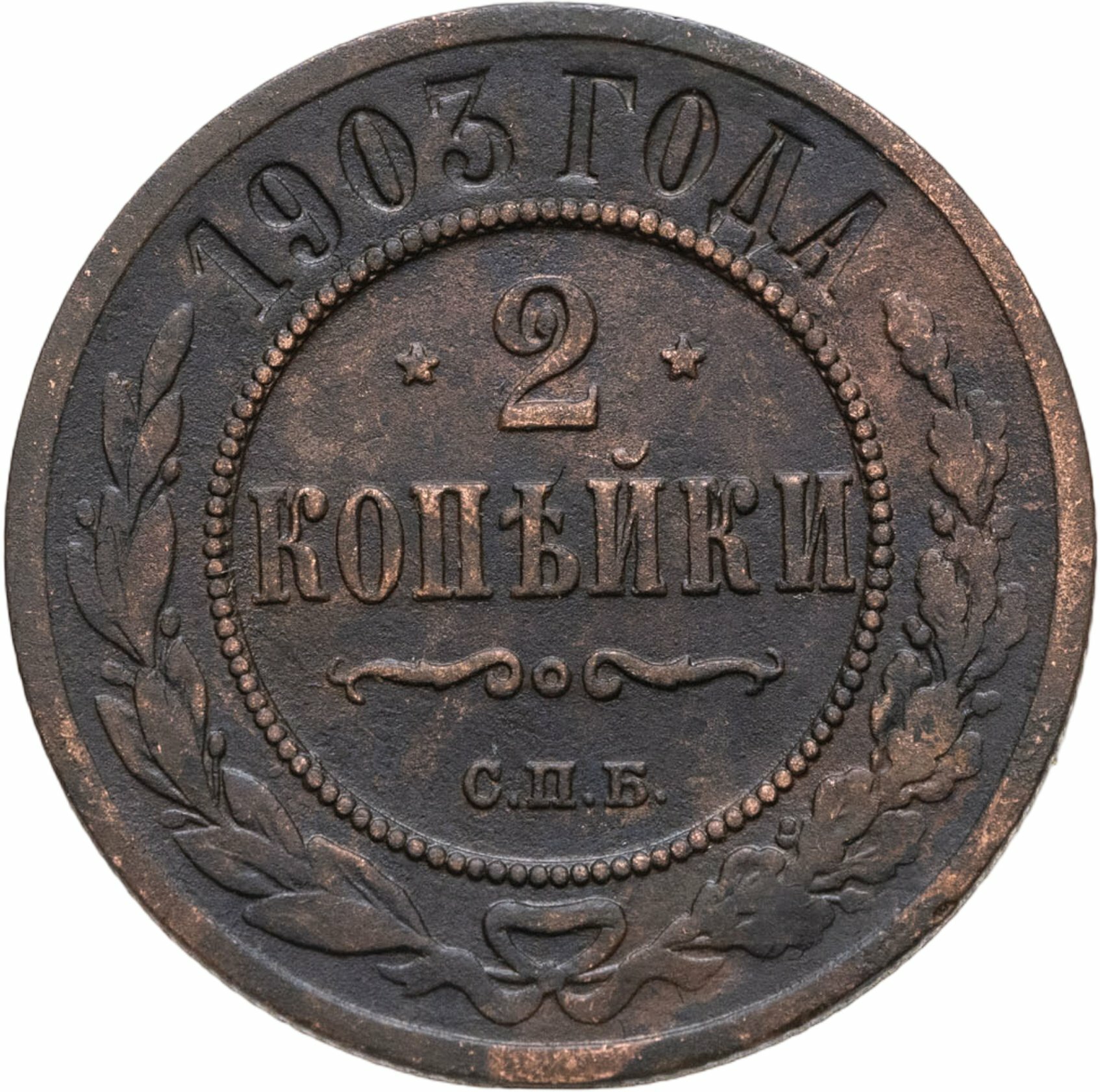 2 копейки 1903 СПБ, Медь, в сохранности F
