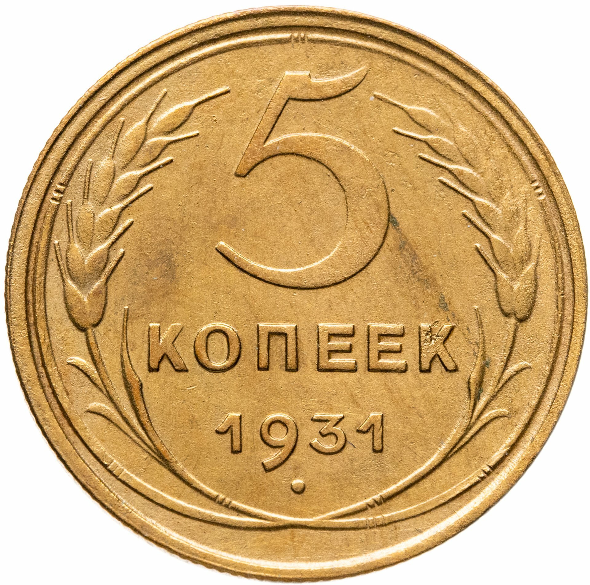 5 копеек 1931, Бронза, в сохранности XF
