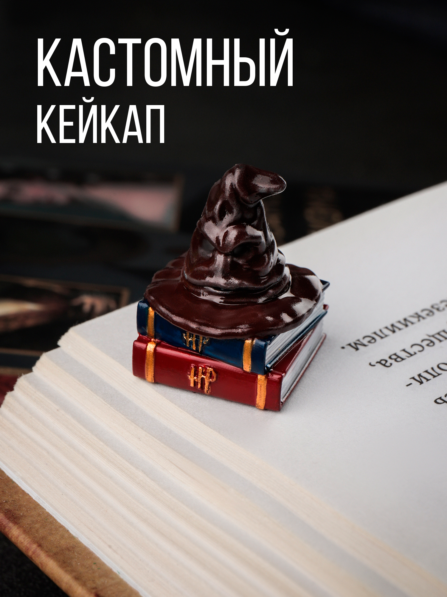 Кастомный кейкап "Распределяющая шляпа" (Гарри Поттер, Хогвартс) для механической клавиатуры