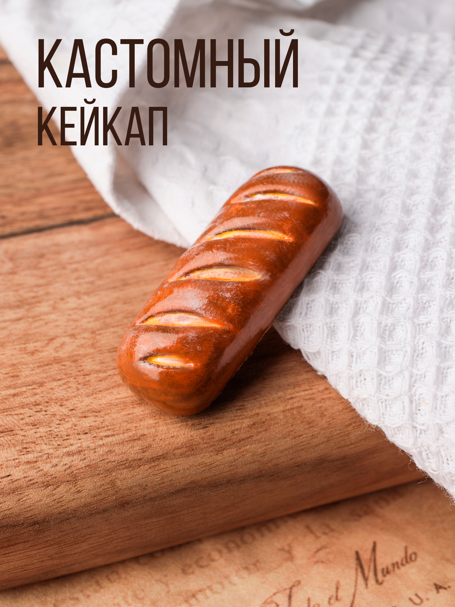 Кастомный кейкап "Батон большой" для механической клавиатуры