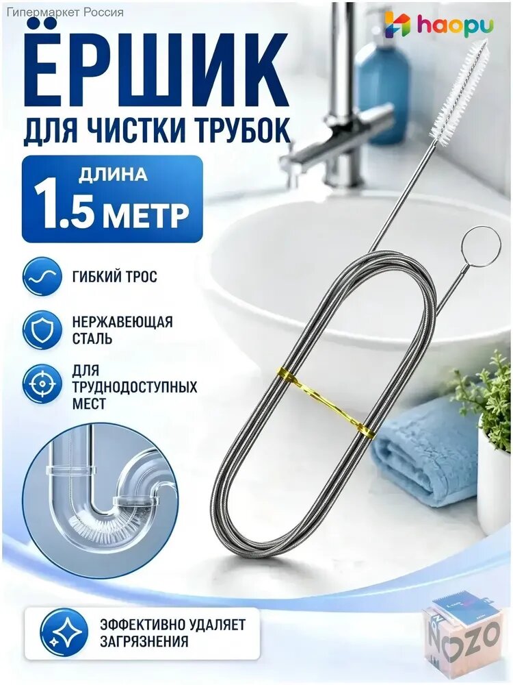 Ершик для дренажа холодильника, гибкий трос 1,5 м прочистки труб