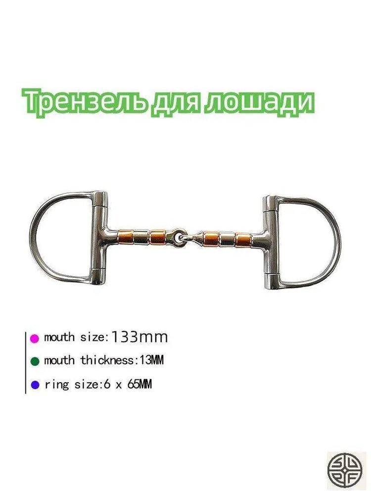 Трензель для лошади 13,5 cm с D-образными кольцами, восьмерка