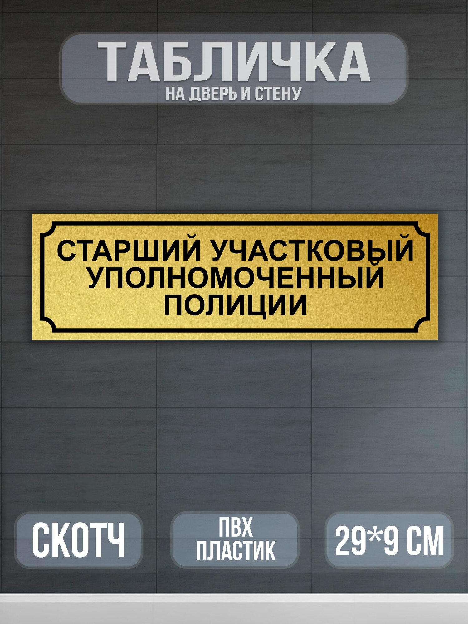 Табличка на дверь Старший участковый уполномоченный полиции 9х29 см. матовое золото
