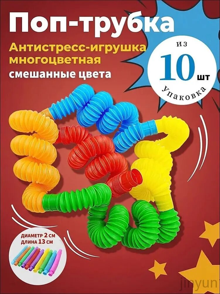 Трубочки антистресс POP Tubes / Pop It, 10 шт, гофра 13 см, развивающая игрушка для детей, сенсорный антистресс