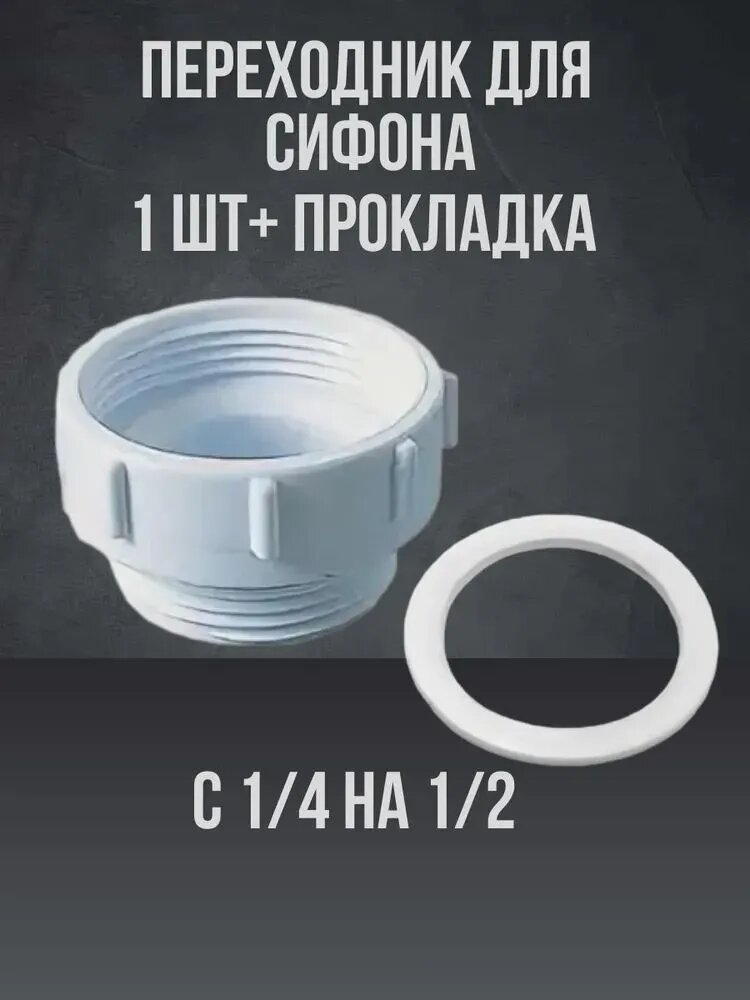 Переходник для сифона 1 1/4" х 1 1/2" ВР/НР с резьбой ПВХ, футорка переходная