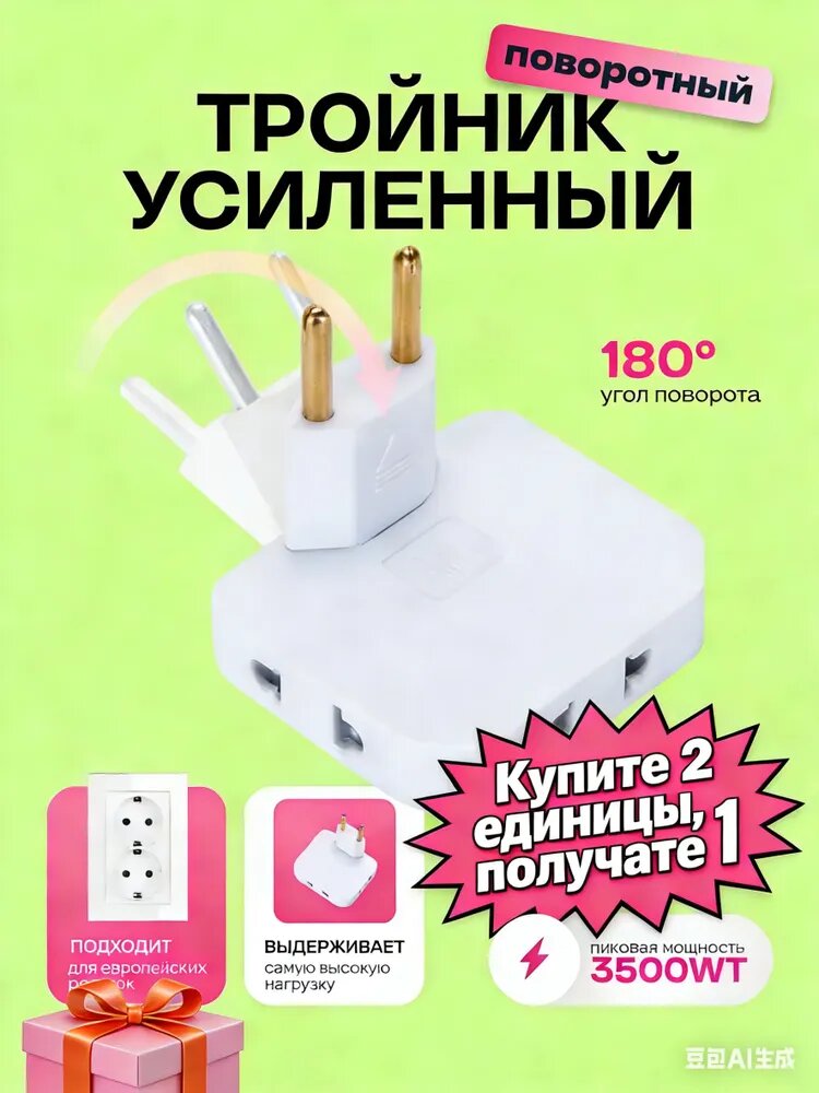 Тройник для розетки плоский поворотный разветвитель