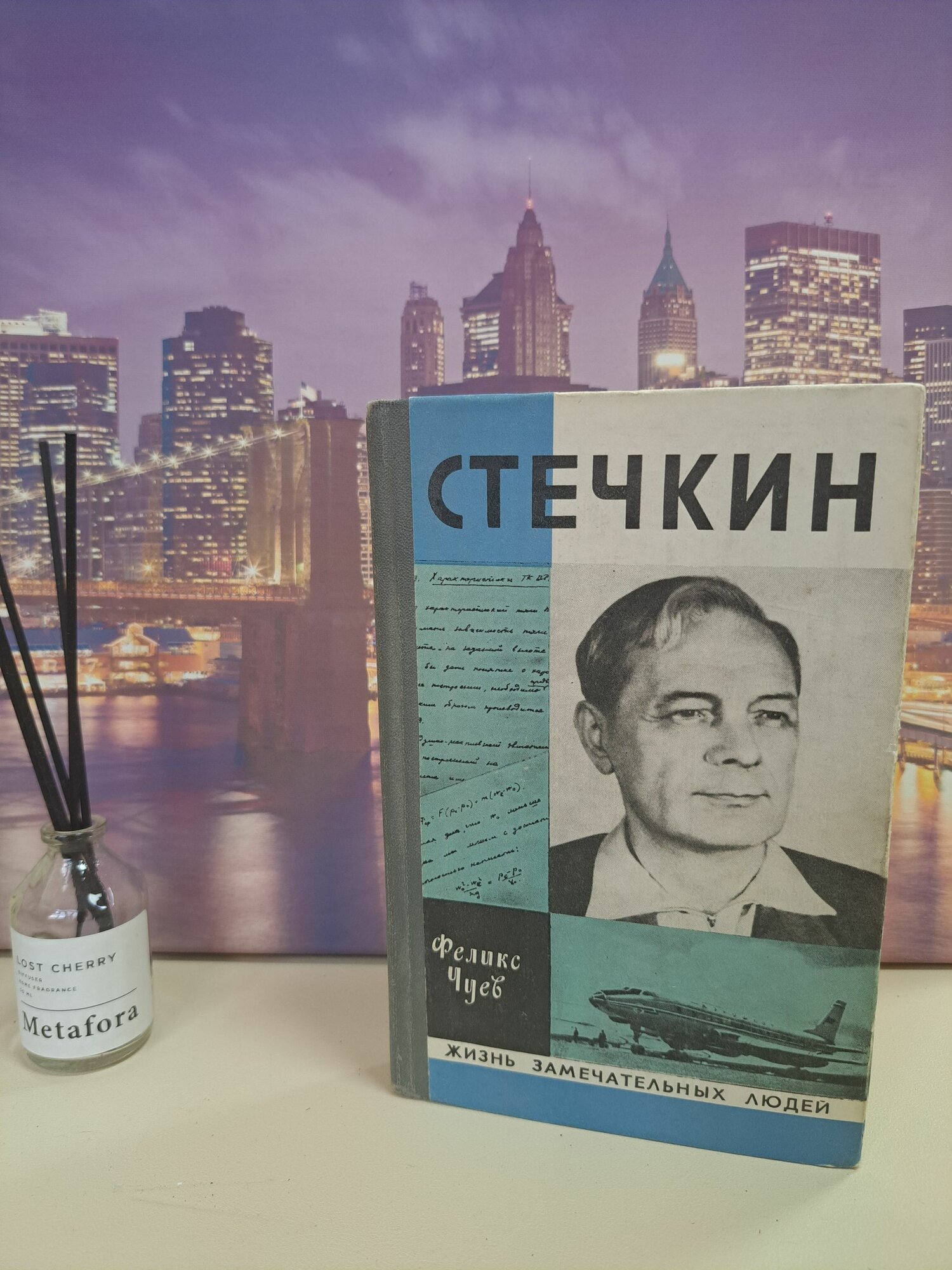 Жизнь замечательных людей. Стечкин